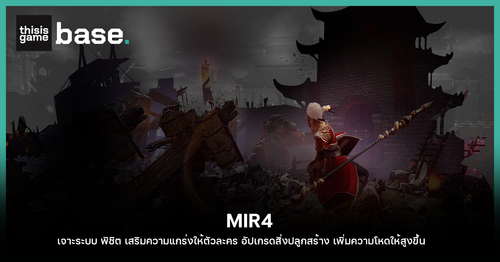 MIR4 – เจาะระบบ พิชิต เสริมความแกร่งให้ตัวละคร - Gamer Culture