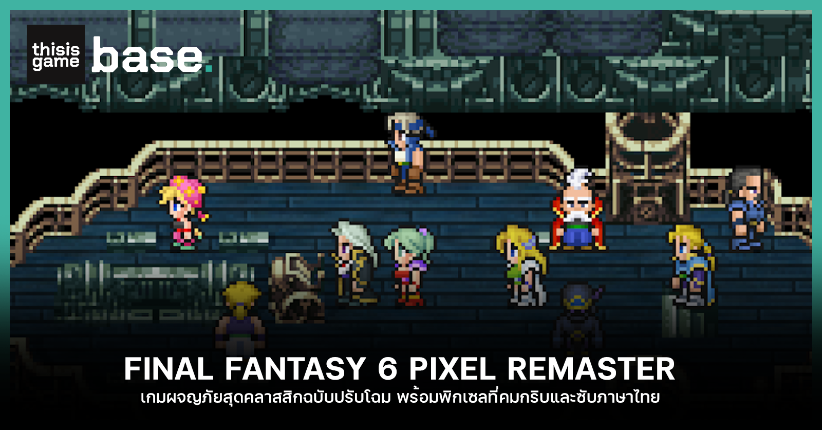Final Fantasy 6 Pixel Remaster เปิดขายแล้ววันนี้บนสโตร์ไทย - Gamer Culture