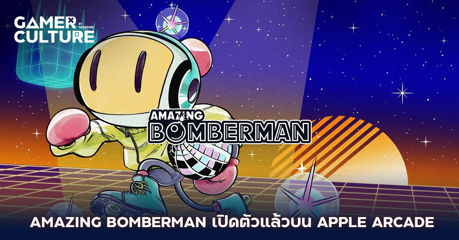 AMAZING BOMBERMAN เปิดตัวแล้วบน APPLE ARCADE - Gamer Culture