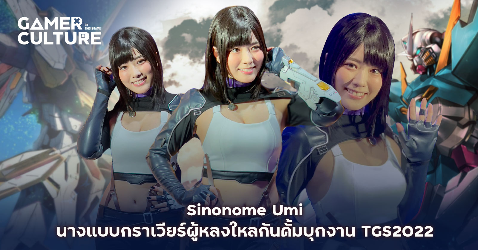 Sinonome Umi นางแบบกราเวียร์ผู้หลงใหลกันดั้มบุกงาน TGS2022 - Gamer Culture