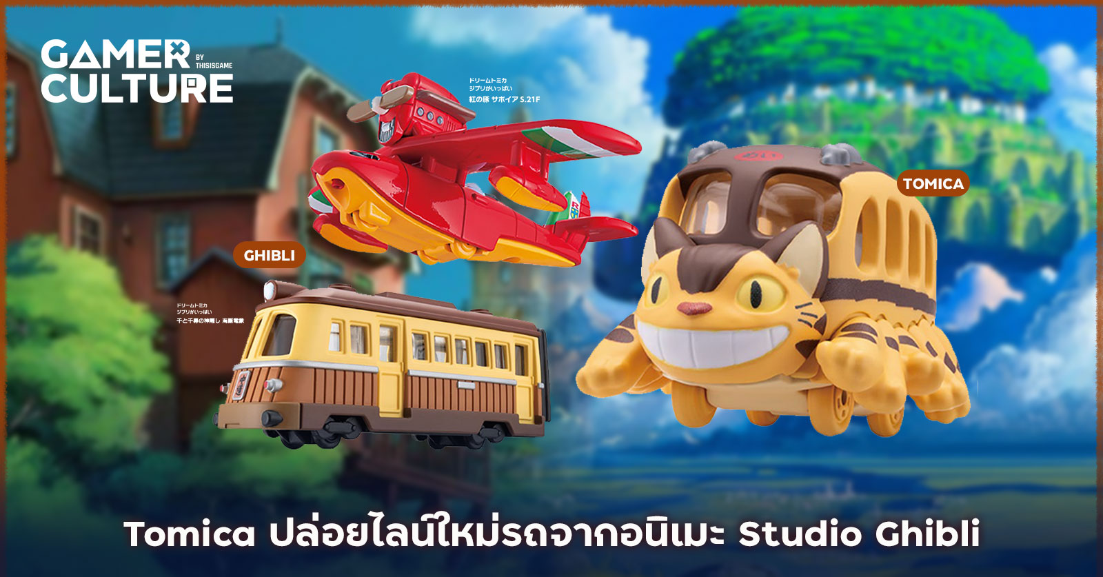 Tomica ปล่อยไลน์ใหม่รถจากอนิเมะ Studio Ghibli - Gamer Culture