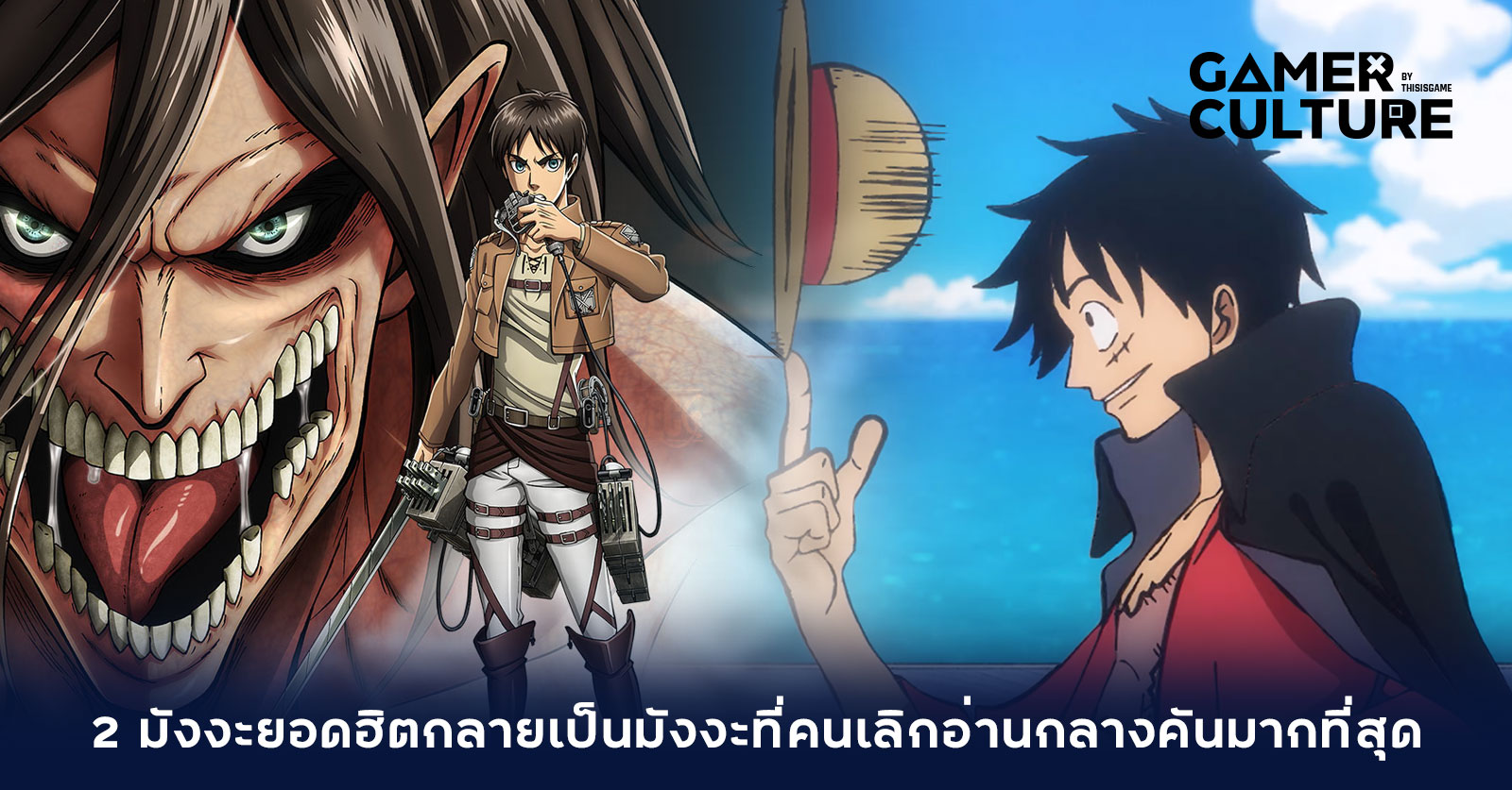ONE PIECE และ Attack on Titan กลายเป็นมังงะที่คนเลิกอ่านกลางคันมาก ...