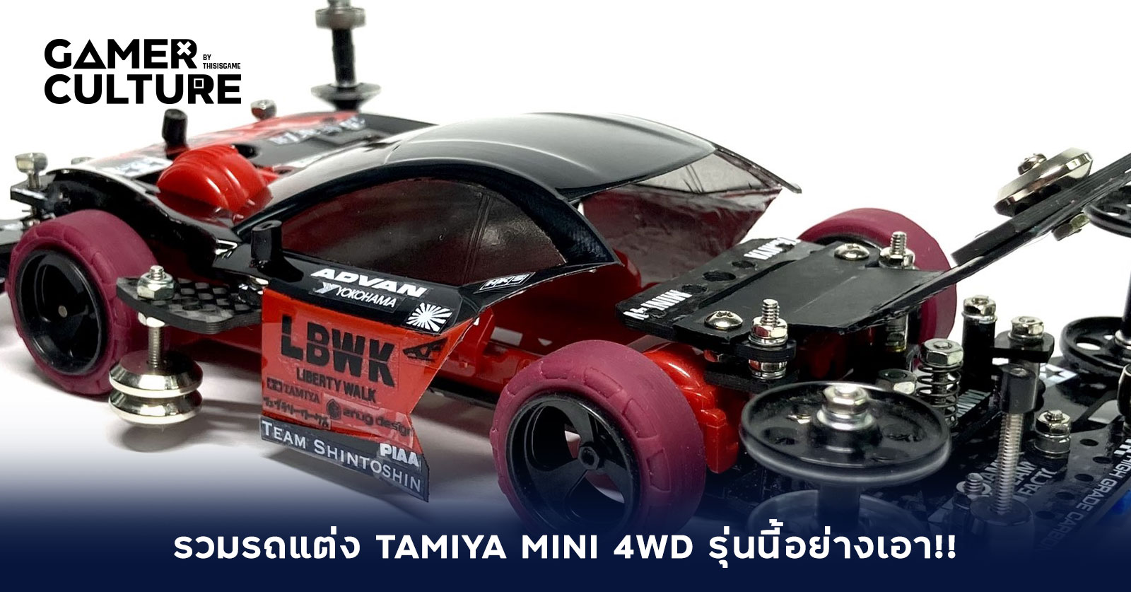 รวมรถแต่ง TAMIYA MINI 4WD รุ่นนี้อย่างเอา!! - Gamer Culture