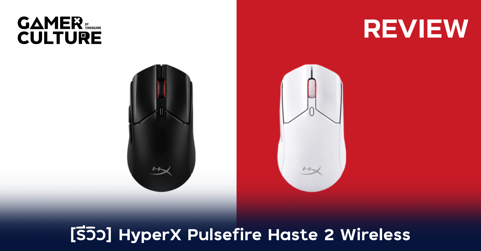 [รีวิว] HyperX Pulsefire Haste 2 Wireless - Gamer Culture