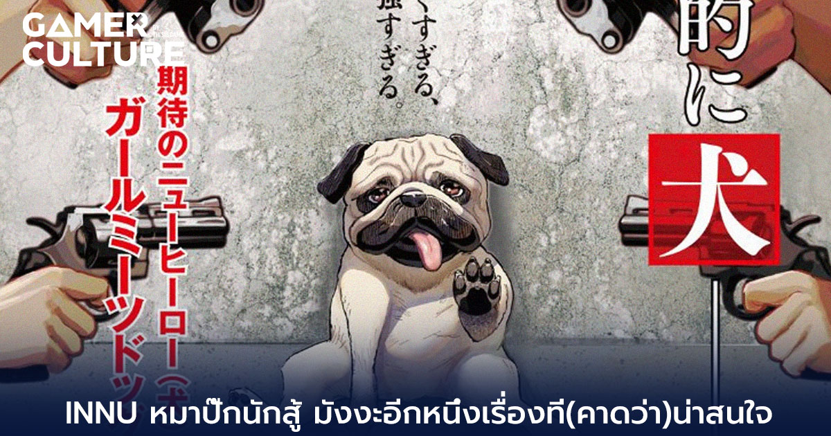 INNU Girl Meets Dog หมาปั๊กนักสู้ มังงะอีกหนึ่งเรื่องที่ (คาดว่า) น่า ...