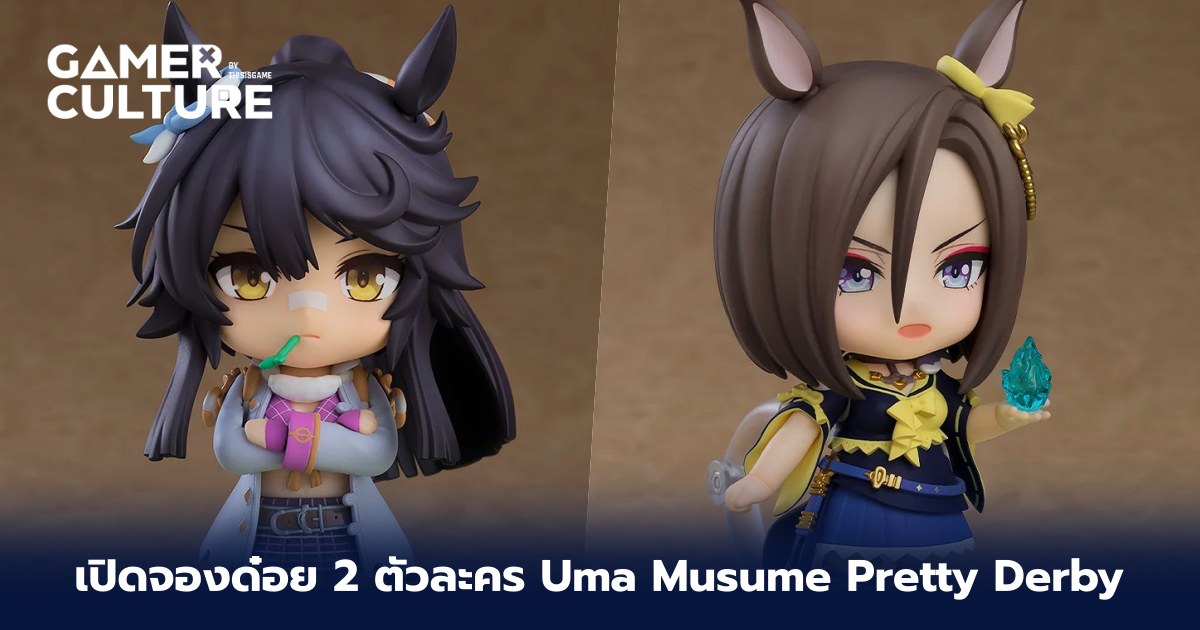 เปิดจองด๋อย 2 ตัวละคร Uma Musume Pretty Derby - Gamer Culture