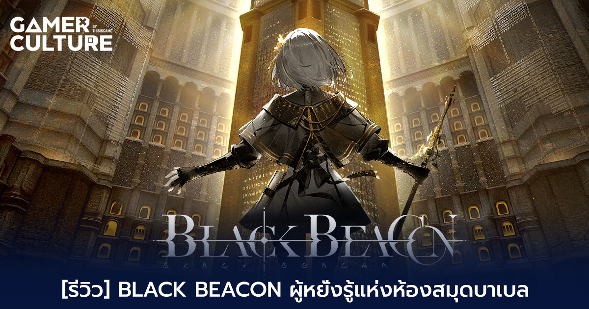 [รีวิว] Black Beacon ผู้หยั่งรู้แห่งห้องสมุดบาเบล - Gamer Culture