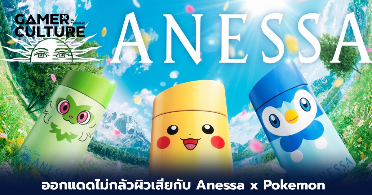 ออกผจญภัยแบบไม่กลัวผิวเสียกับครีมกันแดด Anessa x Pokemon - Gamer Culture