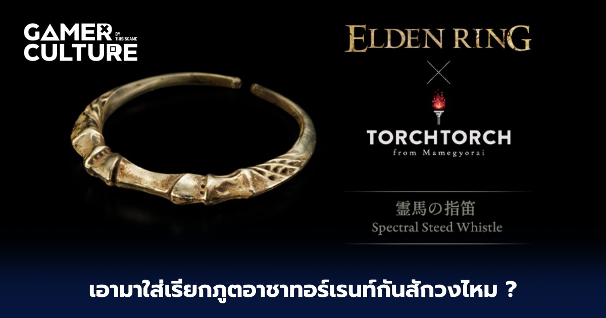สักวงไหม ? แหวน Spectral Steed Whistle จาก Elden Ring - Gamer Culture