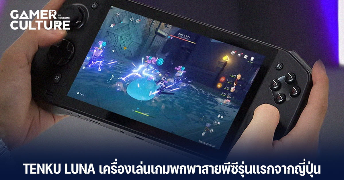 เปิดตัว Tenku Luna เครื่องเล่นเกมพกพาสายพีซีรุ่นแรกจากญี่ปุ่น - Gamer ...