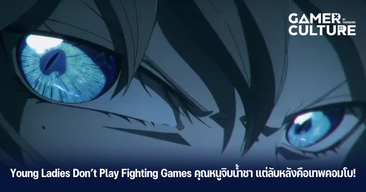Young Ladies Don’t Play Fighting Games คุณหนูจิบน้ำชา แต่ลับหลังคือเทพ ...