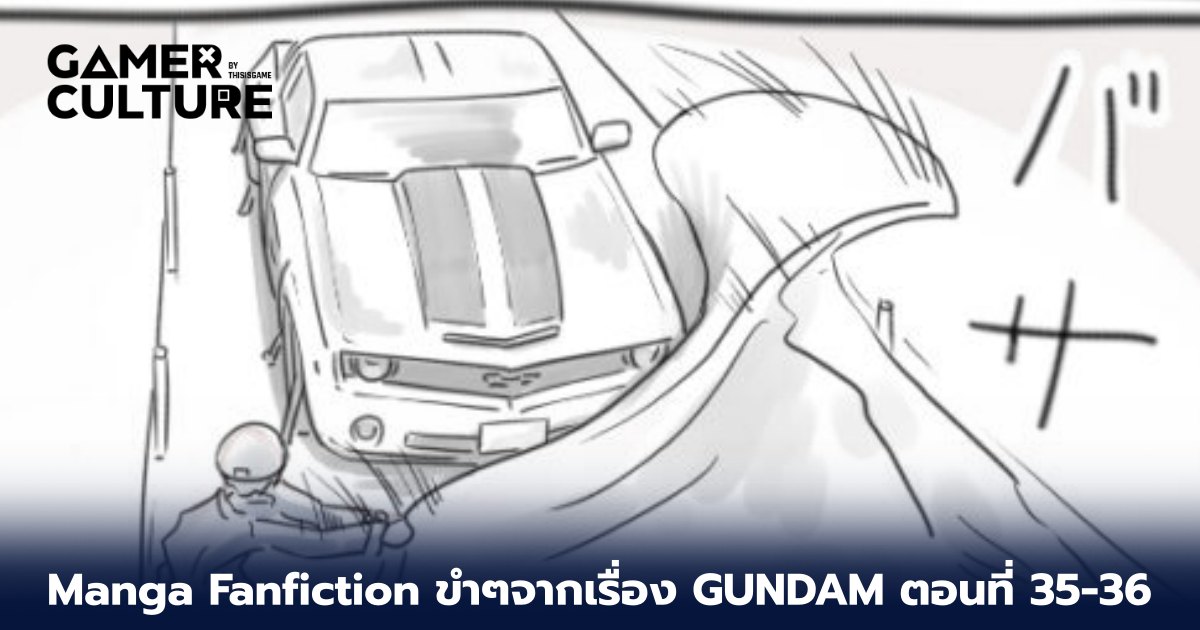 Manga Fanfiction ขำๆจากเรื่อง GUNDAM ตอนที่ 35-36 - Gamer Culture