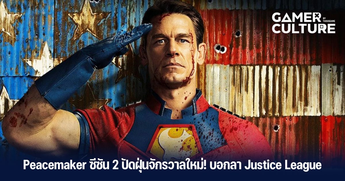 Peacemaker ซีซัน 2 ปัดฝุ่นจักรวาลใหม่! บอกลา Justice League - Gamer Culture