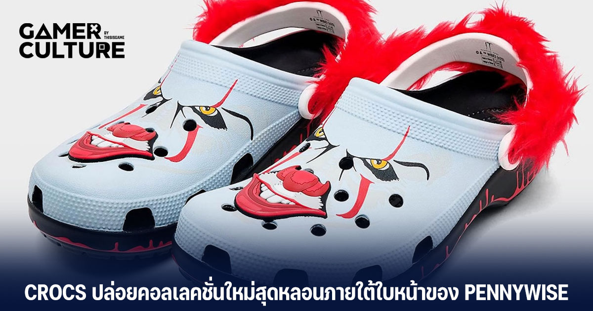 Crocs ปล่อยคอลเลคชั่นใหม่สุดหลอนภายใต้ใบหน้าของ Pennywise - Gamer Culture