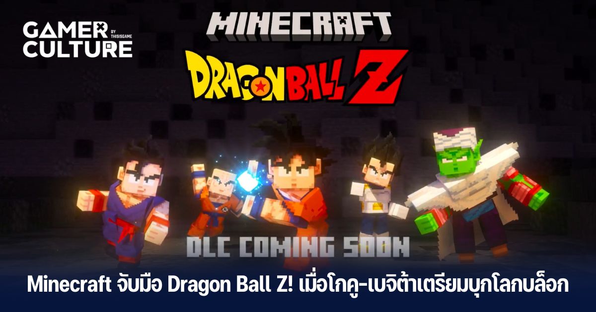 Minecraft จับมือ Dragon Ball Z! เมื่อโกคู-เบจิต้าเตรียมบุกโลกบล็อก ...