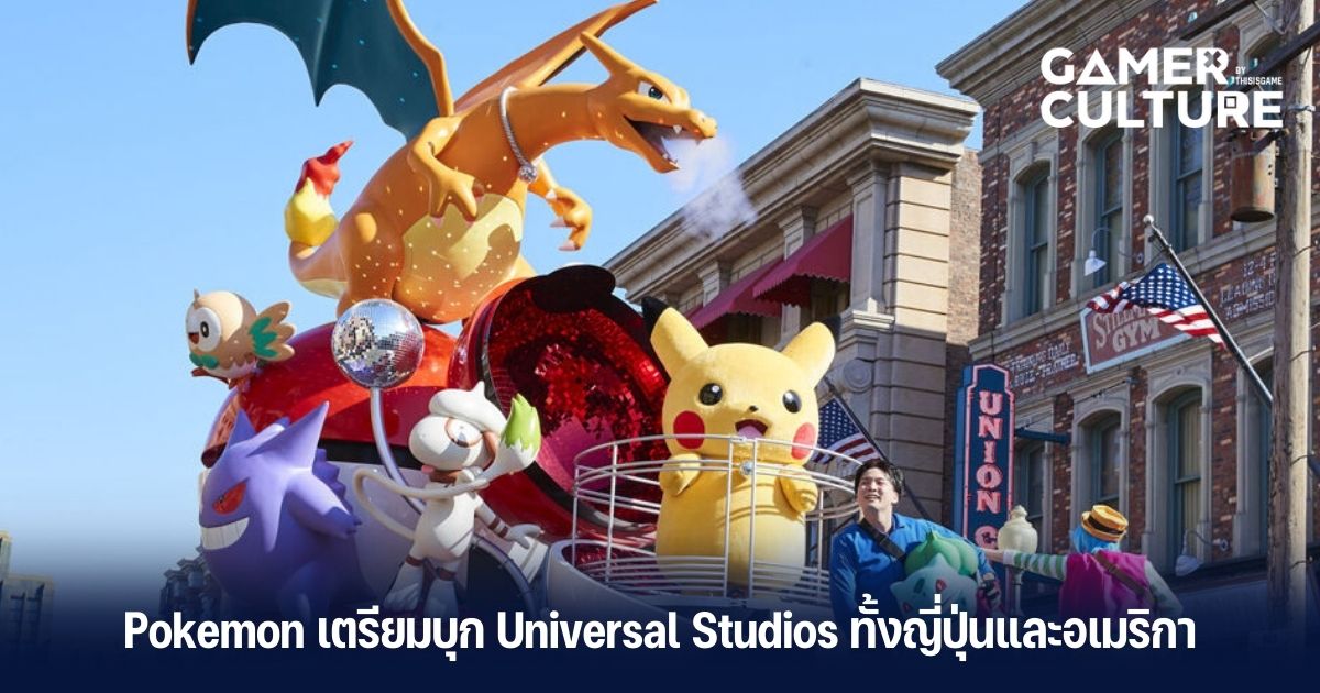 Pokemon เตรียมบุก Universal Studios แบบจริงจัง เปิดประสบการณ์ใหม่ทั้ง ...