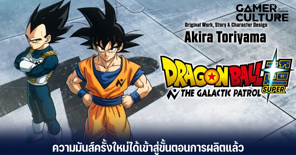 Dragon Ball Super ฉบับภาพยนตร์ภาคใหม่ Galactic Patrol - Gamer Culture
