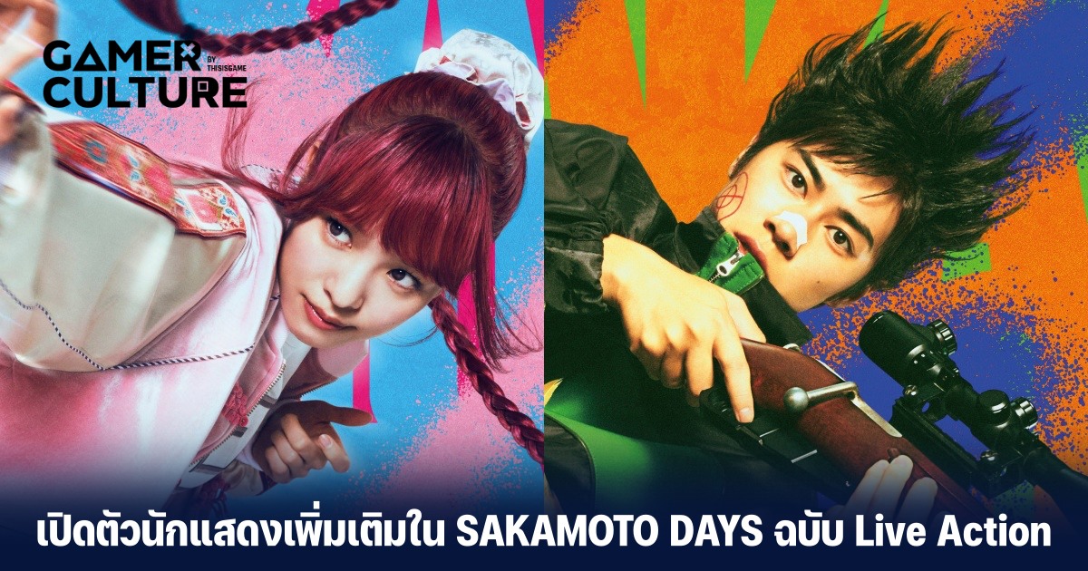 เปิดตัวนักแสดงเพิ่มเติมใน SAKAMOTO DAYS ฉบับ Live Action - Gamer Culture